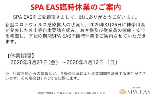 【公式】横浜天然温泉SPA EAS（スパ イアス）